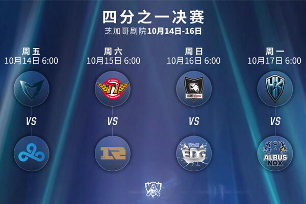 S6全球总决赛淘汰赛赛程 S6八强赛程公布_特玩网LOL英雄联盟专区